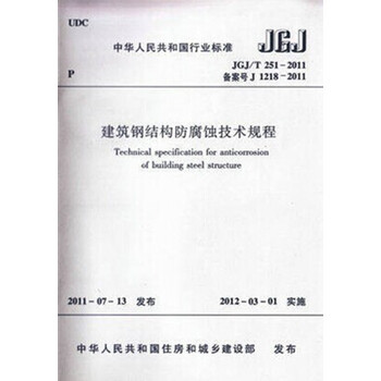 JGJ/T251-2011 建筑钢结构防腐蚀技术规程