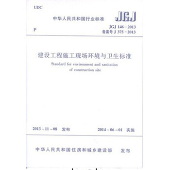 JGJ146-2013 建设工程施工现场环境与卫生标准