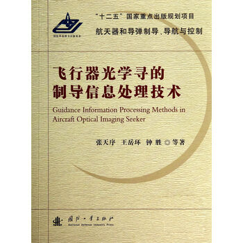 航天器和导弹制导、导航与控制：飞行器光学寻的制导信息处理技术