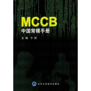 [正版图书]MCCB中国常模手册