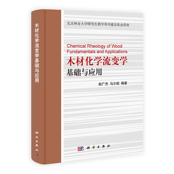 [按需印刷] 木材化学流变学基础与应用
