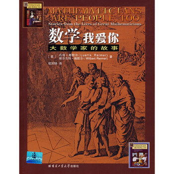 数学我爱你 大数学家的故事^