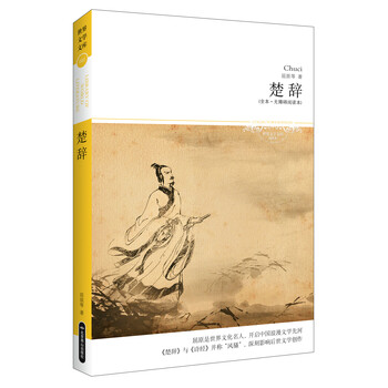 楚辞（全本·无障碍阅读本）