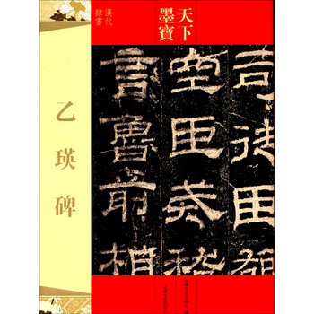 天下墨宝：乙瑛碑