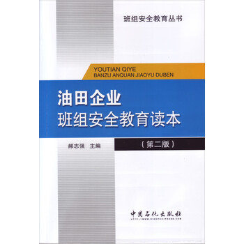 油田企业班组安全教育读本（第二版）