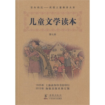 儿童文学读本第七册