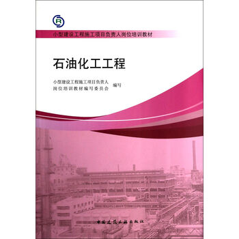 石油化工工程(小型建设工程施工项目负责人岗位培训教材)