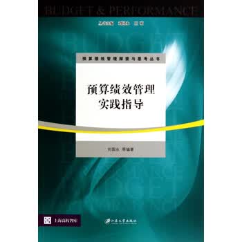 预算绩效管理探索与思考丛书：预算绩效管理实践指导
