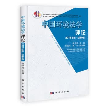 [按需印刷] 中国环境法学评论（2013年卷.总第九卷）