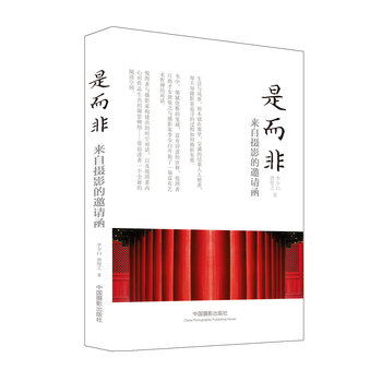 是而非：来自摄影的邀请函
