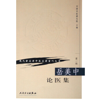岳美中论医集/现代*名老中医名*重刊丛书