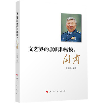 【人民出版社】 文艺界的旗帜和楷模：阎肃