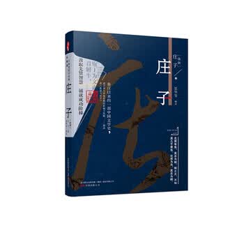 [正版图书]万卷楼国学经典 庄子（升级版）