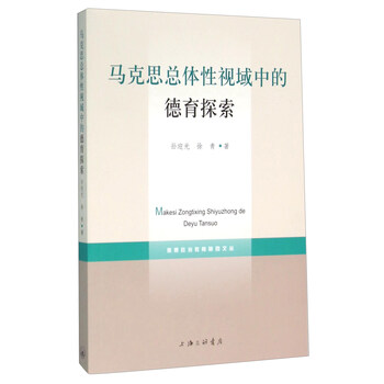 马克思总体性视域中的德育探索