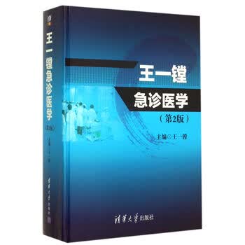 王一镗急诊医学(第2版)(精)