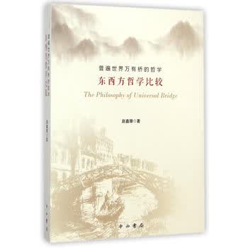 普遍世界万有桥的哲学(东西方哲学比较)