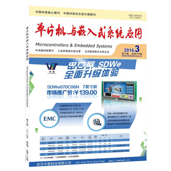 单片机与嵌入式系统应用（2016年月刊第三期）