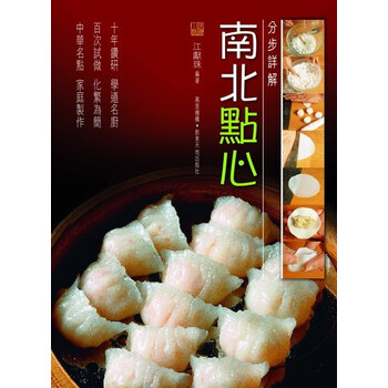 【港台原版进口】分步详解 南北点心