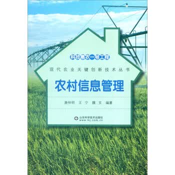 科技惠农一号工程：农村信息管理