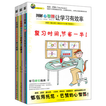 心智图让你提高学习效率(套装全三册)