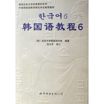 韩国语教程(附光盘6)/韩国延世大学经典教材系列