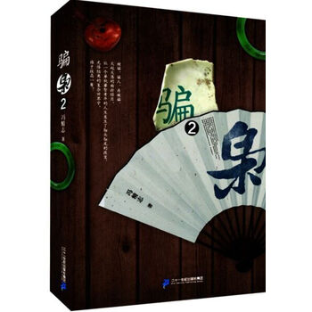 【京联正品】 骗枭.2冯精忠9787556815876