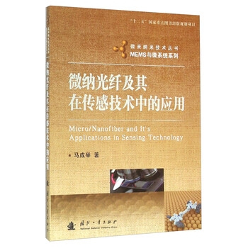 正版 微纳光纤及其在传感技术中的应用9787118104486