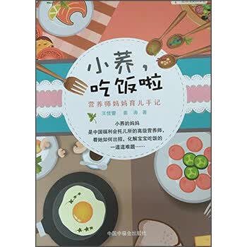 小荞，吃饭啦 营养师妈妈育儿手记