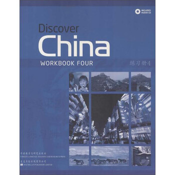 走遍中国练习册4（附光盘）