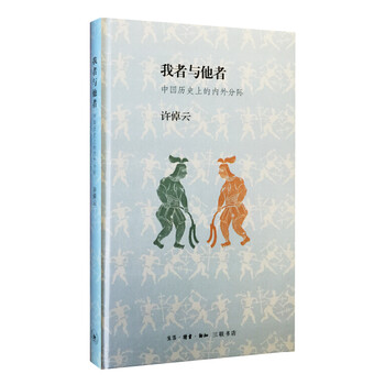 我者与他者：中国历史上的内外分际（精装）