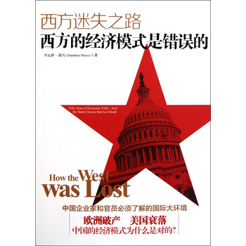 西方迷失之路(西方的经济模式是错误的)