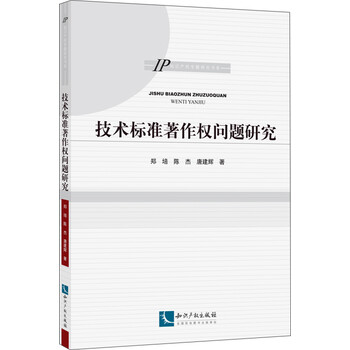 技术标准著作权问题研究