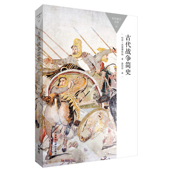 古代战争简史（百科通识文库）