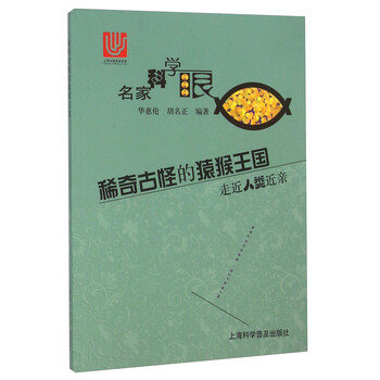 稀奇古怪的猿猴王国 走近人类近亲