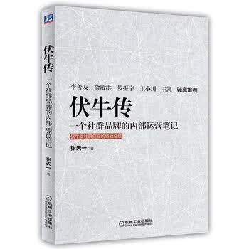 伏牛传 一个社群品牌的内部运营笔记