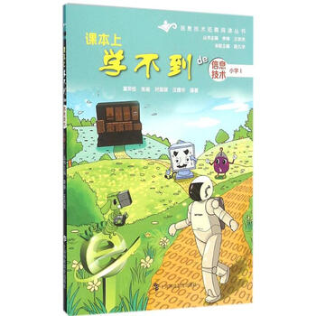 课本上学不到的信息技术小学.1