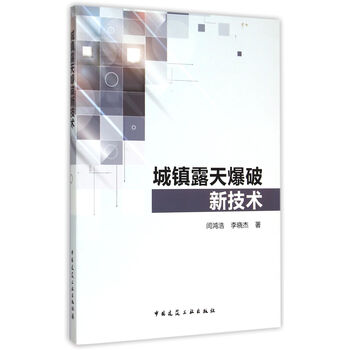 城镇露天爆破新技术