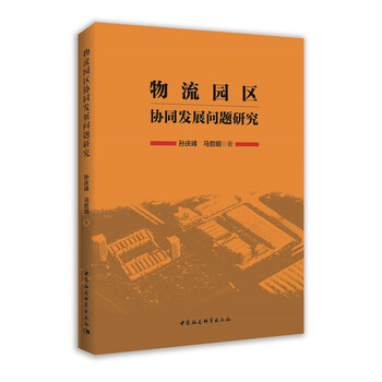 物流园区协同发展问题研究