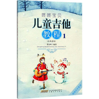 儿童吉他教程(五线谱版)(1)