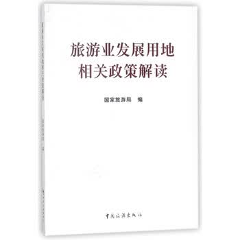 旅游业发展用地相关政策解读