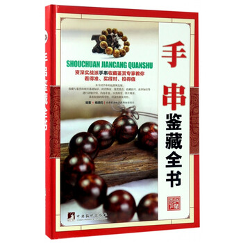 手串鉴藏全书(精)