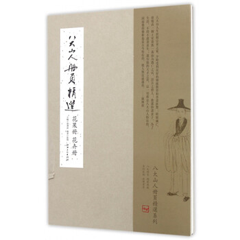 八大山人册页精选(花果册花卉册)(精)