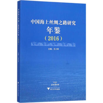 中国海上丝绸之路研究年鉴.2016