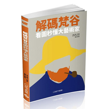 解码梵谷 看图秒懂大艺术 译码梵谷 看图秒懂大艺术 台版原版 苏菲柯林斯 苏菲柯林斯
