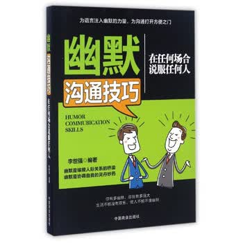 幽默沟通技巧(在任何场合说服任何人)
