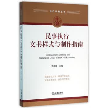 民事执行文书样式与制作指南/执行实务丛书