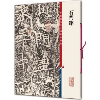 石门铭