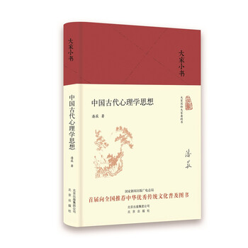 大家小书 中国古代心理学思想（精）