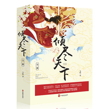 倾尽天下 宫心计穿越轮回古代宫斗搞笑言情悲壮虐心的好看小说 崇祯皇帝皇妃田思思 青少年历史课外读物