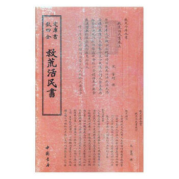 救荒活民书/国学/古籍 / 四库全书/书籍